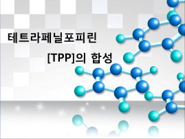 테트라페닐포피린 [TPP]의 합성 - 테트라페닐포피린 [TPP] 의 이론 및 합성 방법을 이해하고 UV Spectrum을 통하여 확인한다-1페이지