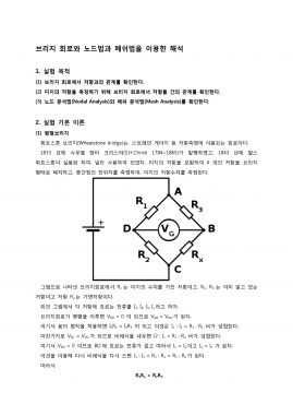 브리지 회로와 노드법과 메쉬법을 이용한 해석-1페이지