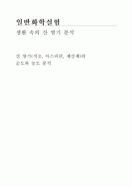 [결과 보고서] 생활 속의 산 염기 분석 - 산 염기(식초, 아스피린, 제산제)의 순도와 농도 분석 - 산과 염기의 중화 반응을 이용해서 산이나 염기의 농도를 알아낸다-1페이지