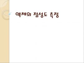 액체의 점성도 측정-1페이지