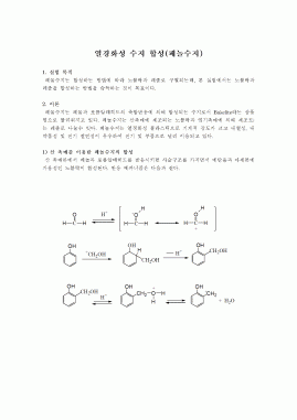 열경화성 수지 합성(페놀수지)-1페이지