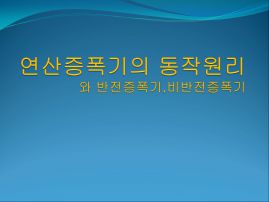 연산증폭기의 동작원리와 반전증폭기,비반전증폭기-1페이지