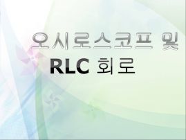 오시로스코프 및 RLC 회로-1페이지