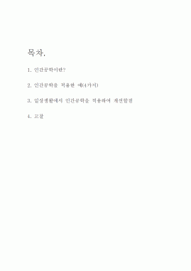 인간공학 공학 인간공학 예 도구 기계 개선 방안점-1페이지