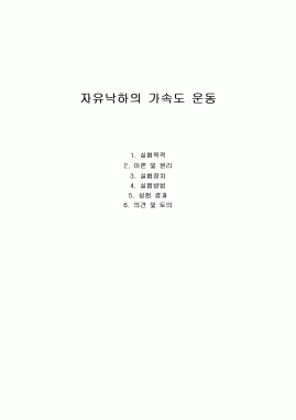 <결과 레포트> 자유낙하의 가속도 운동-1페이지