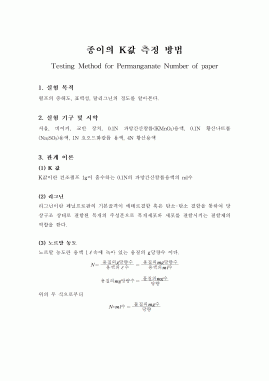 종이의 K값 측정 방법 (Testing Method for Permanganate Number of paper)-1페이지