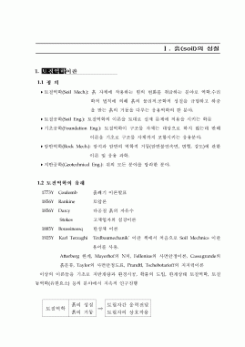 흙(soil)의 성질(토질역학)-1페이지