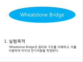 휘스톤브릿지 (Wheatstone Bridge) - Wheatstone Bridge의 원리와 구조를 이해하고, 이를 이용하여 미지의 전기저항을 측정-1페이지