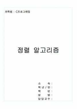 c프로그래밍 정렬 알고리즘에 대해-1페이지