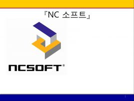 NC 소프트(soft)-1페이지