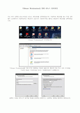 VMware Workstation을 통한 리눅스(linux) 설치과정-1페이지