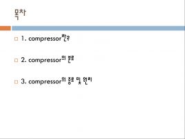 콤프레샤(compressor)-1페이지