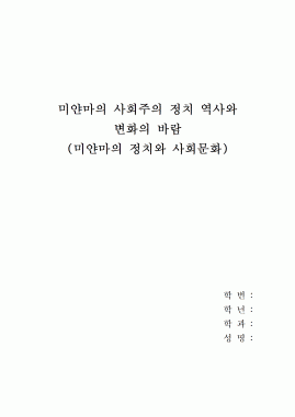 미얀마의 정치와 사회문화 - 미얀마의 사회주의 정치 역사와 변화의 바람-1페이지