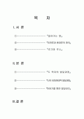 [인감심리의 여행] 유전론과 환경론의 분석 (로크와 루소)-1페이지