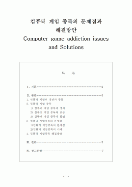 컴퓨터 게임 중독의 문제점과 해결방안 (Computer game addiction issues and Solutions)-1페이지