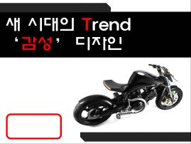 새 시대의 Trend(트렌드)  ‘감성’ 디자인-1페이지