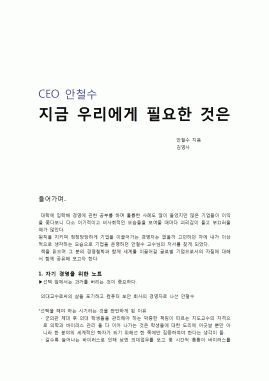 [독후감] CEO 안철수 지금 우리에게 필요한 것은 (안철수 지음)-1페이지