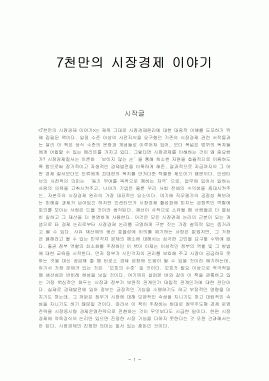 [독후감] 7천만의 시장경제 이야기-1페이지