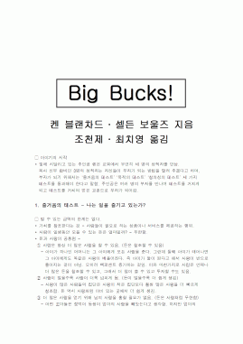 [경제금융 독후감] Big Bucks! (켄 블랜차드 ․ 셀든 보울즈 지음 조천제 ․ 최치영 옮김)-1페이지