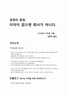 [독후감] 경영의 원점,  이익이 없으면 회사가 아니다 (이나모리 가즈로 지음)-1페이지