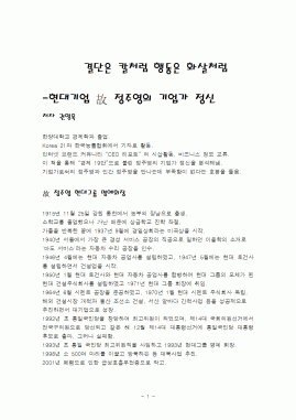 [독후감] 결단은 칼처럼 행동은 화살처럼 -현대기업 故 정주영의 기업가 정신-1페이지