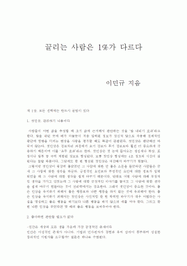 [독후감] 끌리는 사람은 1%가 다르다 (이민규 지음)-1페이지