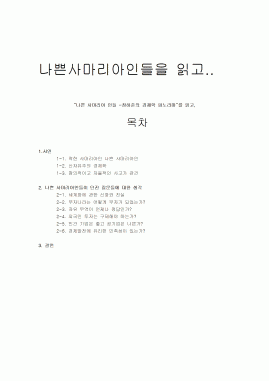 [독후감] 나쁜사마리아인들을 읽고.. “나쁜 사마리아 인들 -장하준의 경제학 파노라마”를 읽고,-1페이지