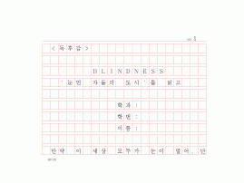 [독후감(원고지 형식)] 눈먼 자들의 도시(Blindness)를 읽고-1페이지