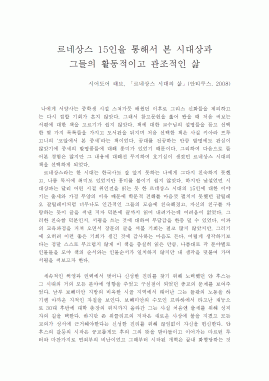 [서평] 르네상스 15인을 통해서 본 시대상과 그들의 활동적이고 관조적인 삶 - 시어도어 래브, 「르네상스 시대의 삶」(안티쿠스, 2008)-1페이지