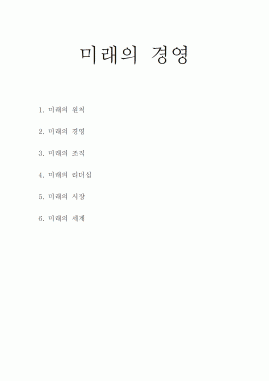 [독후감] 미래의 경영 (로언 깁슨 저)-1페이지