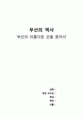 부산의 역사 - ‘부산의 아름다운 곳을 찾아서’ (송도 암남공원 & 중구 용두산공원 & 서구 임시수도기념관)-1페이지