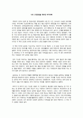 [독후감] 나의 고정관념을 깨트린 부자아빠 - <부자 아빠, 가난한 아빠> (로버트 기요사키 저)-1페이지