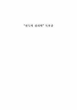 [독후감] 설득의 심리학 (로버트 치알디니 저)-1페이지