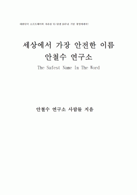 [독후감] 대한민국 소프트웨어의 자존심 V3 탄생 20주년 기념 경영에세이! - 세상에서 가장 안전한 이름 안철수 연구소 (The Safest Name In The Word) (안철수 연구소 사람들 지음)-1페이지