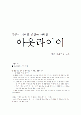 [독후감] 성공의 기회를 발견한 사람들 - 아웃라이어(OUTLIERS) _말콤 글래드웰(Malcolm Gladwell) 지음-1페이지