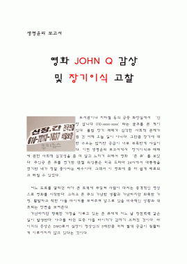 [생명 윤리 영화감상] 장기이식 관련 영화 존 큐(JOHN Q) 감상-1페이지