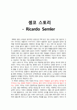 [독후감] 셈코 이야기(셈코 스토리)을 읽고나서 (Ricardo Semler/리카르도 세믈러 저)-1페이지