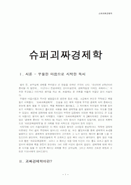 [독후감] 슈퍼 괴짜경제학 _스티븐 레빗 저-1페이지