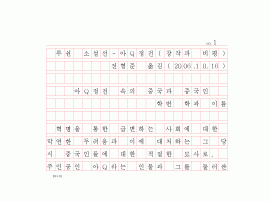 [독후감 (원고지 형식)] 아Q정전 - 아Q정전 속의 중국과 중국인 _루쉰 저-1페이지