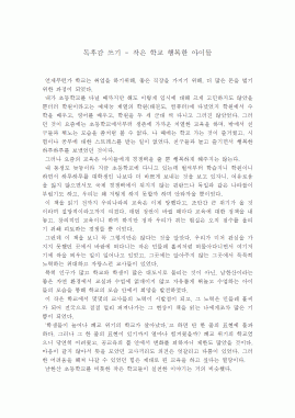 [독후감] 작은 학교 행복한 아이들 _작은학교교육연대 저-1페이지