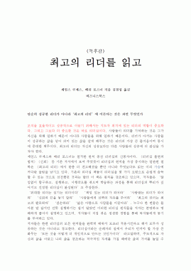 [독후감] 최고의 리더 _제임스 쿠제스, 베리 토스너 지음-1페이지