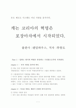 [독후감] 돈도 제도도 시스템도 아닌 사람을 움직이다. - 캐논 코리아의 혁명은 포장마차에서 시작되었다. _류랑도  -1페이지