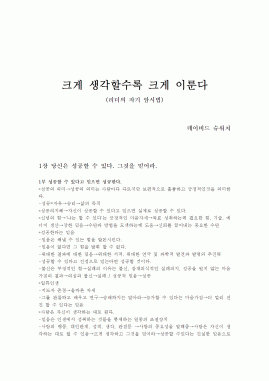 [독후감] 크게 생각할수록 크게 이룬다 (리더의 자기 암시법) _데이비드 슈워치 저-1페이지