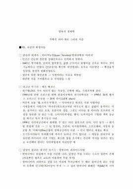 [독후감] 탐욕의 경제학 _키애런 파커·게리 그리핀 지음-1페이지