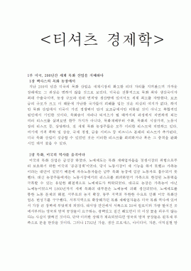 [독후감] 티셔츠 경제학 _피에트라 리볼리 저-1페이지