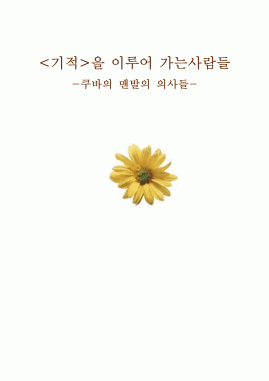 [현대사회의 이해] <기적>을 이루어 가는사람들 -쿠바의 맨발의 의사들--1페이지