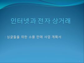 [사업 계획서] 인터넷과 전자 상거래  : 싱글들을 위한 소품 판매 사업 계획서-1페이지