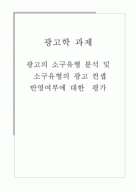 [광고학] 광고의 소구유형 분석 및 소구유형의 광고 컨셉 반영여부에 대한 평가-1페이지