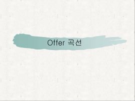 [국제 무역론] Offer 곡선-1페이지