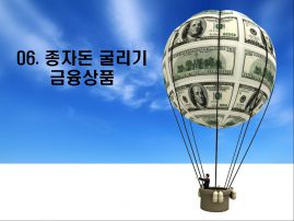 [금융과 재테크] 06. 종자돈 굴리기 금융상품-1페이지